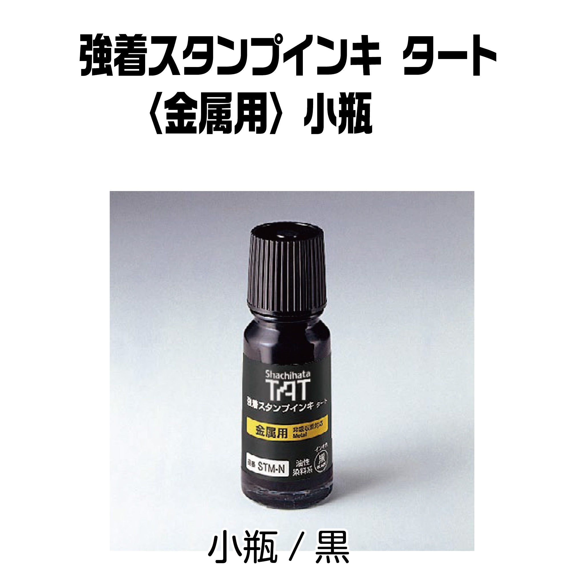 強着スタンプインキタート（金属用）小瓶55㎖ STM-1N-K – ハン六オンラインショップ