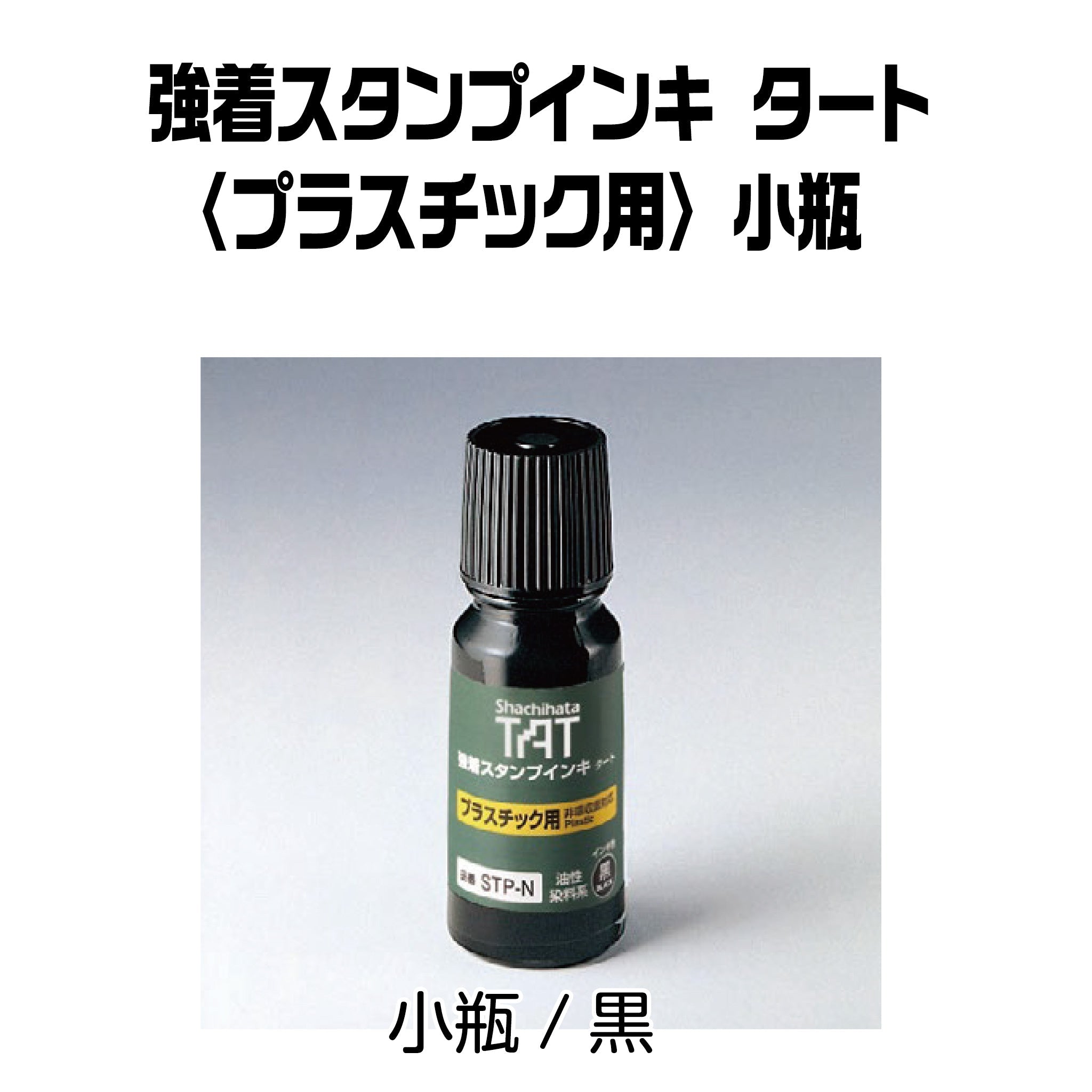 強着スタンプインキタート（プラスチック用）小瓶55㎖ STP-1N-K – ハン六オンラインショップ
